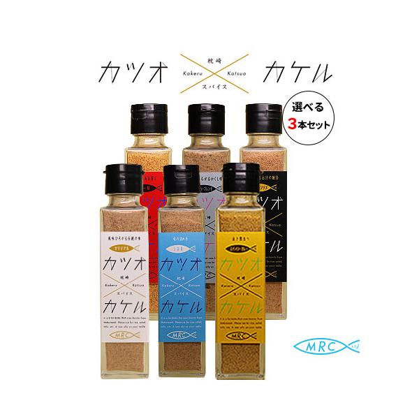 出汁を引くからカツオカケルへカツオ×カケルシリーズを好みに合わせて６種からチョイス 自分好みの味をカツオ×カケル　かつお節 鰹節