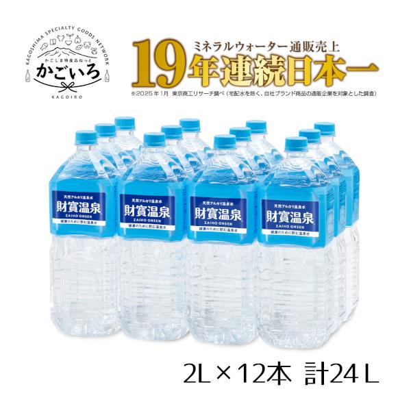 財寶温泉は、鹿児島県垂水市に湧き出る飲む天然アルカリ温泉水です。硬度４ｍｇ／Ｌの超軟水、ｐＨ８．９の弱アルカリ性で、身体の内側からやさしくサポートします。身体の重要な構成成分のミネラルのひとつであるシリカを含有しているので、健康や美容を気に...