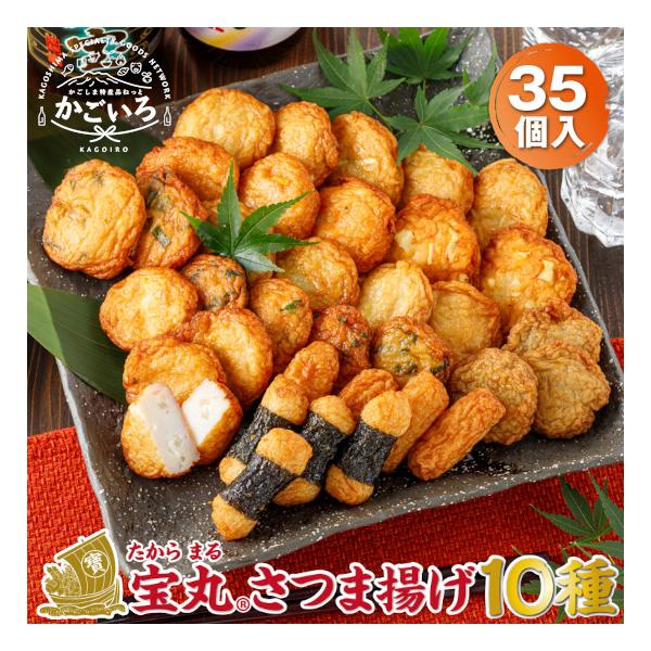 運送会社名：ヤマト運輸又は佐川急便※受注生産のため、発送までに最長２０日間要します。ご了承のうえご注文頂きますようお願い致します。企業名/屋号：株式会社財宝＜原材料名＞※下記商品説明参照＜内容量・規格＞宝丸10種35個（ごぼう天5枚、玉ねぎ...