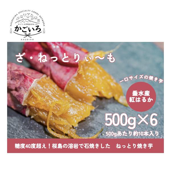 通常販売では規格に合わない紅はるかを美味しく仕上げるた、一口サイズで食べやすいねっとり〜ぃも。鹿児島県垂水市の標高５５０ｍで生産している紅はるかは、昼夜の寒暖差により甘さが際立っています。さらに、桜島の溶岩を使用し低温でじっくり石焼きしまし...