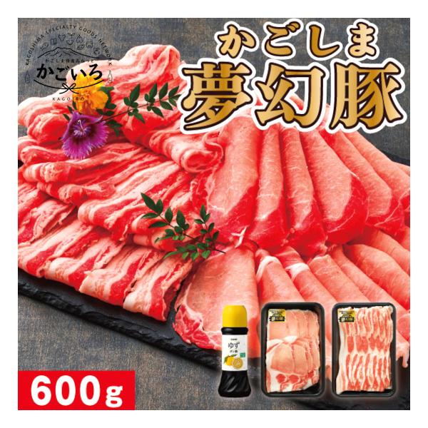 豚肉の美味しさは脂身にあると言われており、しっかりとした脂身の旨みを活かしながらもしつこさはほとんどないため、しゃぶしゃぶはもちろん、煮込み料理や炒め物など様々な料理にお使いいただけます。鹿児島産のゆず果汁とこだわりのだしつゆを使用した爽や...