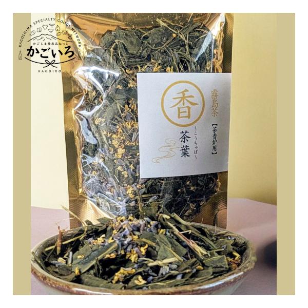 霧島連山のふもと、澄んだ空気と火山灰土壌に育まれた鹿児島県産茶葉。その茶葉に、秋を思わせるキンモクセイの香りを丁寧に重ねた「香茶葉（こうちゃば）」です。やわらかく甘い花の香りが、どこか懐かしく温かな印象を与えます。ふわりと広がるやさしい余韻...
