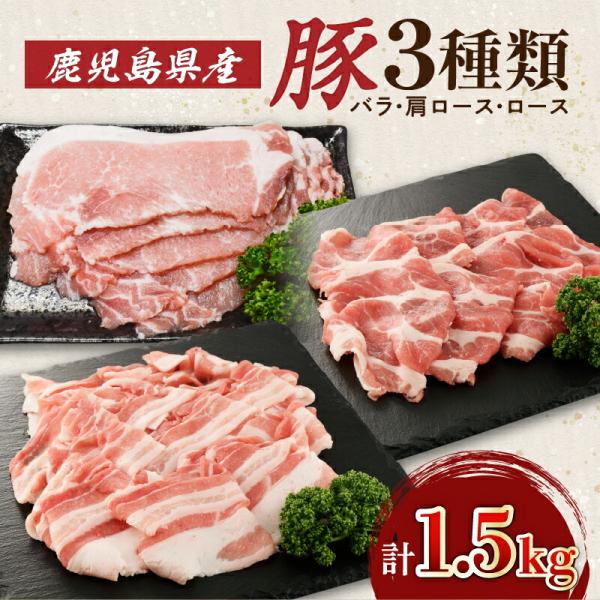 鹿児島県は豚肉生産量日本一！畜産王国・鹿児島の温暖な気候と豊かな自然で育てたこだわりの豚肉です。様々なお料理に使える「豚ロース生姜焼き」「豚肩ロースしゃぶ」「豚バラスライス」の豚3種類を小分けパック250g各2Pずつの1.5kgセットです。...
