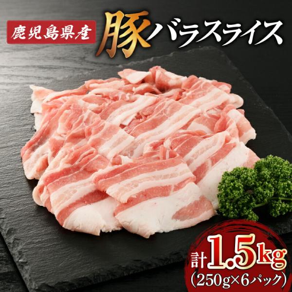鹿児島県は豚肉生産量日本一！畜産王国・鹿児島の温暖な気候と豊かな自然で育てた豚肉は甘みが強く自慢の豚肉です。豚バラのコクと脂の甘みを存分にお楽しみください。◆オススメ調理法◆スライス・しゃぶしゃぶ・・・焼きそば・豚キムチ・白菜ミルフィーユ・...