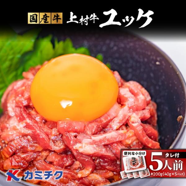 自社ブランドの自慢の牛肉、【上村牛】をユッケでご用意しました！新鮮でとろけるような美味しさのユッケがご自宅で楽しめます。程よいサシとコクが広がる味わい深いお肉ですので、脂っこいのが苦手という方にもオススメです。一人前ずつの小分けパックにして...