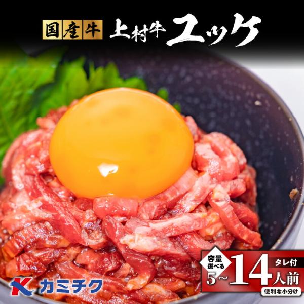 自社ブランドの自慢の牛肉、【上村牛】をユッケでご用意しました！新鮮でとろけるような美味しさのユッケがご自宅で楽しめます。程よいサシとコクが広がる味わい深いお肉ですので、脂っこいのが苦手という方にもオススメです。一人前ずつの小分けパックにして...
