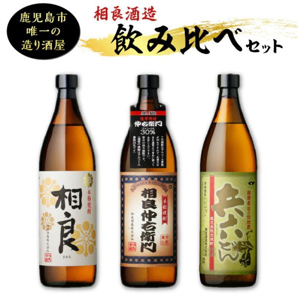 400年の歴史。酒造り284年の伝統を受け継ぐ老舗蔵「相良酒造」から芋焼酎の飲み比べセットを返礼品としてご用意いたしました。◆相良仲右衛門(さがらちゅうえもん)　黒麹　30度・創業者、初代「相良仲右衛門」の名を冠したこだわりの芋焼酎・芋焼酎...