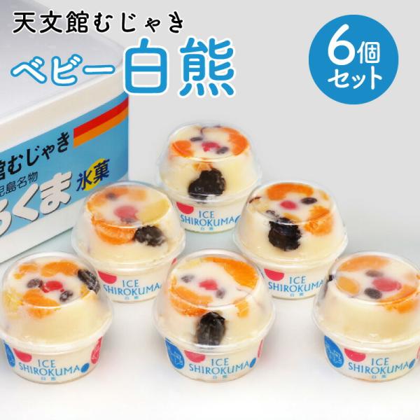 創業当時から愛される一品！鹿児島を代表する夏の風物詩「氷白熊」です。また、鹿児島市の天文館むじゃきの店舗は、県外の方からも愛される涼感グルメの人気店。自家製ミルクをふんだんにかけフルーツと十六寸豆を盛り付けた独特の味です。●ビッグサイズ：7...