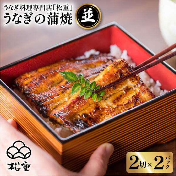 うなぎの松重(まつじゅう)は、鹿児島市下荒田に昭和21年創業のうなぎ料理専門店です。うなぎは鹿児島県大隅産のうなぎを自社で背開きし、素焼きにしたあと蒸してから、創業以来受け継がれた秘伝のタレにつけ、皮目をしっかりと焼き上げ香ばしく仕上げてお...
