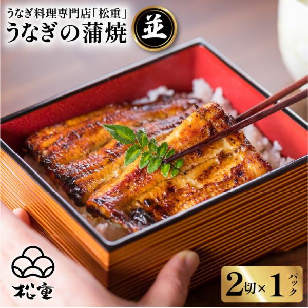 うなぎの松重(まつじゅう)は、鹿児島市下荒田に昭和21年創業のうなぎ料理専門店です。うなぎは鹿児島県大隅産のうなぎを自社で背開きし、素焼きにしたあと蒸してから、創業以来受け継がれた秘伝のタレにつけ、皮目をしっかりと焼き上げ香ばしく仕上げてお...
