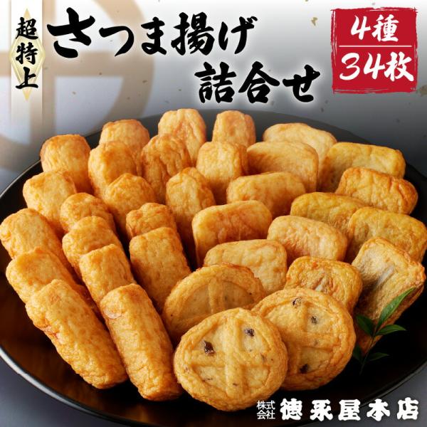 明治32年創業の徳永屋本店から「超特上さつま揚げ詰合せセット」を商品としてご用意いたしました！より新鮮で安全な魚にこだわり、鹿児島中央魚類市場から鮮魚を仕入れ、加工したすり身を合わせ、徳永屋本店独特の旨みを引き出した味に仕上げています。他に...