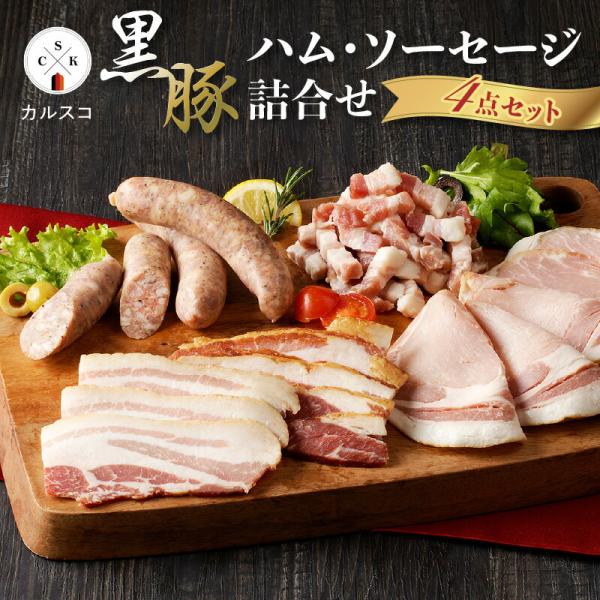ドイツ製法をベースに、できるだけ添加物を使用せず仕上げています。鹿児島市内でハム・ソーセージを作る「カルスコ」自慢のこだわり商品。鹿児島県産黒豚の人気加工品を詰め合せたセットです。