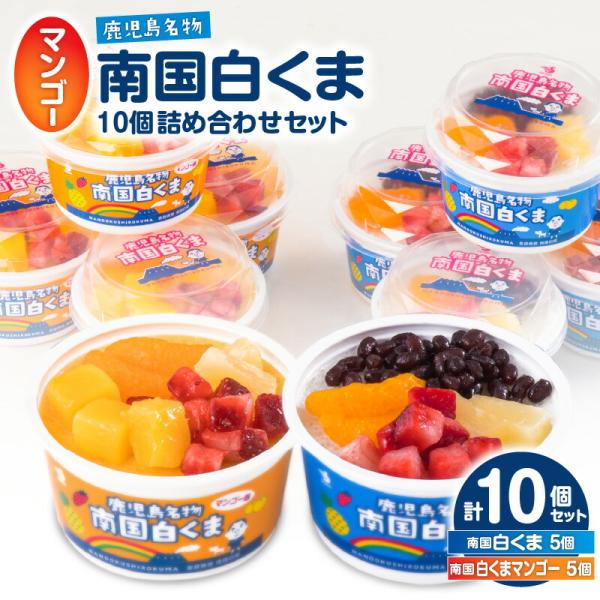 鹿児島の夏の風物詩「南国白くま」と「南国白くまマンゴー」をギフトセットにしてご用意いたしました！【南国白くま】練乳の風味、甘さに調和するフルーツ等を彩り良く盛り付けた個食タイプ（180ml）の南国白くま。【南国白くま（マンゴー）】マンゴーピ...
