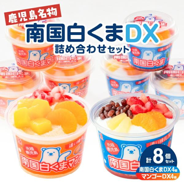 鹿児島の夏の風物詩「南国白くま」をギフトセットにしてご用意いたしました！【南国白くまDX】練乳の風味、甘さに調和するフルーツ等を彩り良く盛り付けた個食タイプ（250ml）の南国白くま。【南国白くまDX（マンゴー）】マンゴーピューレを混ぜ込ん...