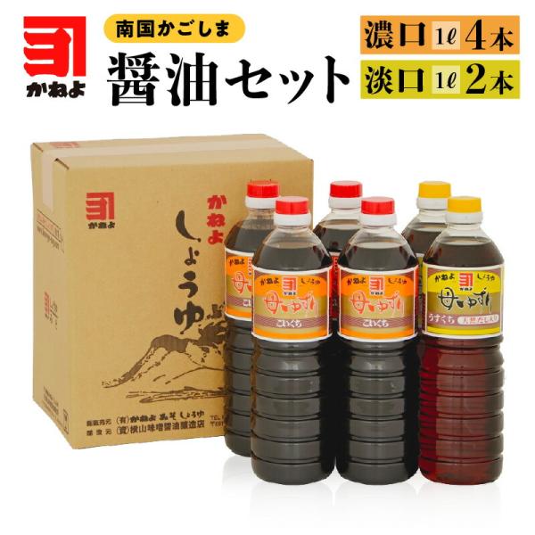 伝統技法を受け継ぎ作られた「母ゆずり濃口・淡口醤油」をセットにしてご用意いたしました！●母ゆずり濃口独特のコクと強い甘みがあるので、特に「煮付け」や「すき焼き」などは、砂糖の量も少なくすみ、しっかり味が決まります！●母ゆずり淡口鹿児島県産の...