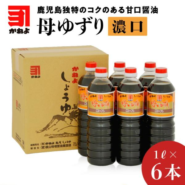 創業明治45年　親子3代にわたり受け継がれている南国かごしまの懐かしい醤油「母ゆずり濃口」のセットです。独特のコクと強い甘みが特徴です。 刺身はもちろん、煮付やすき焼きなどにつかうと砂糖などの甘味料も少なくすみ、しっかり味が決まります。まず...