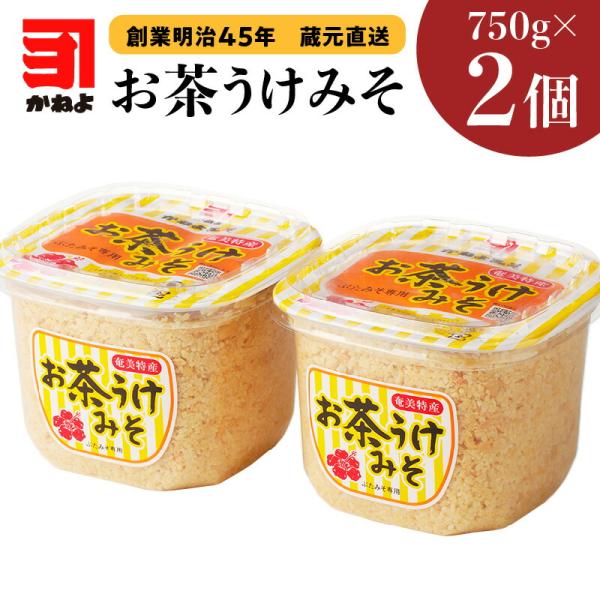 創業明治45年 南国鹿児島の味噌蔵から直送。鹿児島の奄美大島地域の郷土料理「お茶うけ味噌」です。米麹を使い、粒状のお味噌でホロホロとした食感と、塩分が低いことが特徴です。豚肉との相性は抜群で、豚肉と砂糖を加えて炒めて、鹿児島の名物として有名...