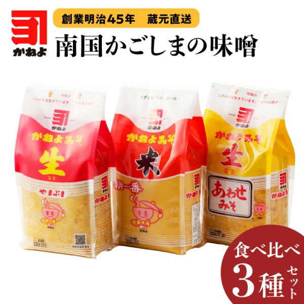 創業明治45年 南国鹿児島の味噌蔵から直送。鹿児島で親子3世代にわたって受け継がれてきた味、麦麹生味噌「麦味噌やまぶき」と米麹の「米すり味噌」、そして麦麹と米麹を合わせた「合わせ味噌」の3つの味噌を楽しめるセットです。それぞれ味わいの違う味...