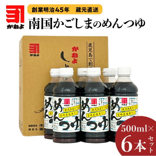 創業明治45年 南国かごしまの蔵元から直送！本場「鹿児島産カツオ節」と「肉厚ないりこ」「宮崎産しいたけ」の“だし”をふんだんに使って作り上げた昔なつかしい味です。さらに「はちみつ」のまろやかな甘さは、「子供はつゆまで飲み干してしまいます！」...