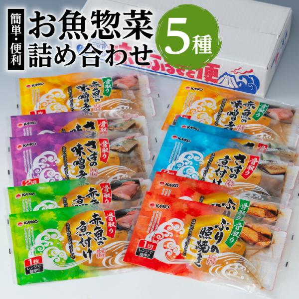 50年の歴史を持つ海産物専門店「海幸」から、おふくろの味をコンセプトにして作った「骨取り魚の惣菜詰合せ 」を商品としてご用意いたしました。5種類のお魚惣菜をセットでお届けいたします。● 味噌煮　2種(さば・赤魚)● 煮付け　2種(さば・赤魚...