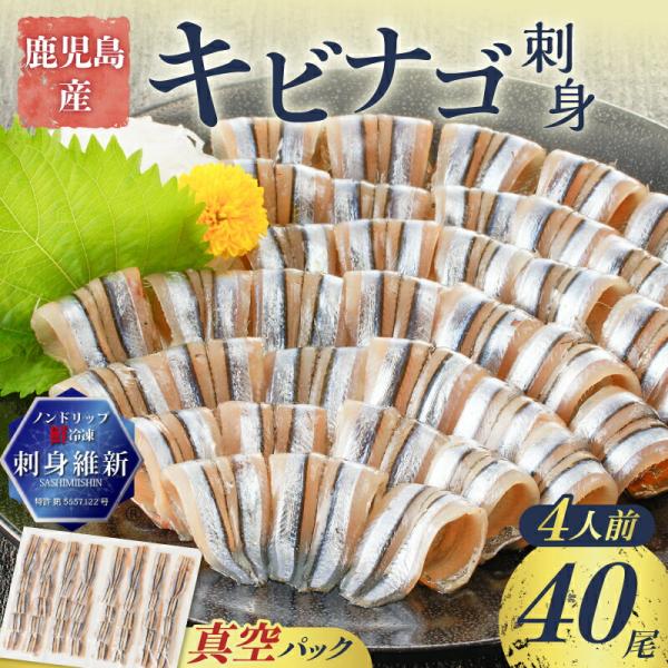 鹿児島本場のキビナゴを、市場鮮度でお召し上がりください。キビナゴのお刺身4人前（10尾×4パック）です。鹿児島魚類市場に、その日に揚がったキビナゴをすばやくお刺身用におろし、真空パック。そのまま-30度のノンドリップ急速冷凍をしますので、市...