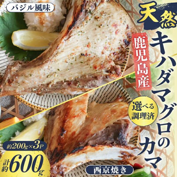 鹿児島産 マグロのカマ＜バジル風味 or 西京焼き・調理済＞たっぷり3個一匹からわずかしか取れないマグロのカマを、贅沢にオーブンで焼き上げました。カマは、マグロのエラ近くにある部位です。カマの隣は「大トロ」なので、カマも脂がのっています。ま...