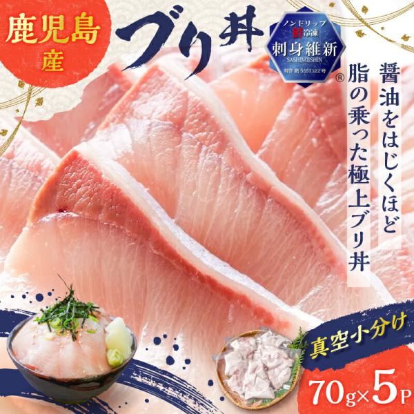 醤油をはじくほど脂の乗った極上ブリ丼！鹿児島産極上ブリ丼セットです。 ブリには、良質なたんぱく質、タウリン、そしてDHA、ビタミンも多く含まれていると言われます。 また、女性に不足しがちな鉄分も補えることが考えられるので、ときにはブリ丼を楽...