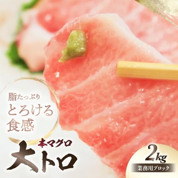 たっぷりの脂！とろける食感！  口にいれるだけでとろけるような食感がたまらない！本マグロの大トロです！  醤油につけると、マグロの脂がサーッと表面に広がります。 脂の好きな方にはたまらない逸品です！ 鹿児島魚市場で当店に直接ご来店のプロの料...