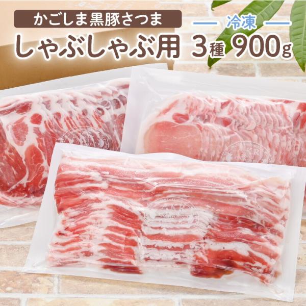 【黒豚しゃぶしゃぶを食べ比べ！】かごしま黒豚の肩ロース、ロース、バラをしゃぶしゃぶ用で食べ比べして頂ける、たっぷり900gのセットです。1P300gの真空パックになっているので、冷凍庫にもかさばらず保存でき、量もちょうど良いとご好評いただい...