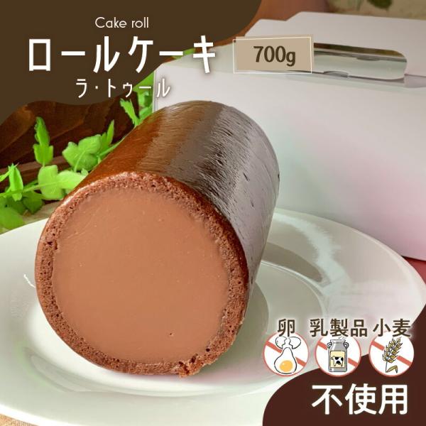 『卵・乳製品・小麦を一切使わないチョコレートケーキ専門店』が作るクリームたっぷりのロールケーキです。普通のロールケーキのようにふわふわのスポンジにふわふわのクリームではなく、しっとりとしたスポンジに滑らかなクリームが詰まっているので、ずっし...