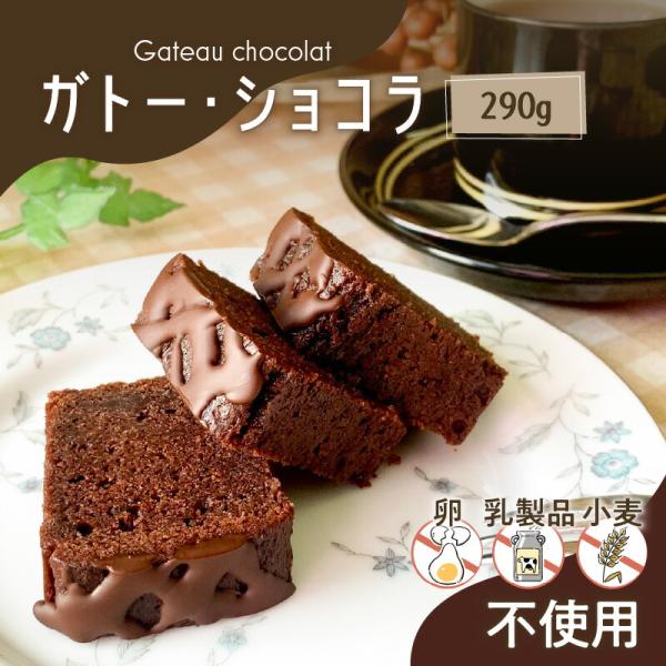 『卵・乳製品・小麦を一切使わないチョコレートケーキ専門店』が作るしっとり食感のガトー・ショコラ。カカオと砂糖のみで作られた特別なチョコレートと、豆腐と米粉を使用した、しっとり食感の焼き菓子です。冷蔵庫から出したばかりは油脂分がキュッと締まっ...