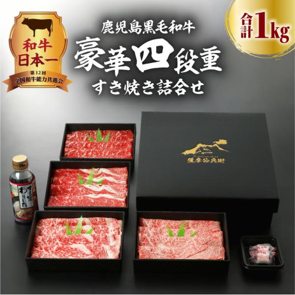 肉の匠が厳選する鹿児島黒毛和牛の肩ロースとバラ肉に、モモとロース肉が各250gずつ入った豪華な逸品です。 ※のし対応（短冊タイプ） ◆ブランド『薩摩公兵衛』とは 鹿児島を中心に50年以上に渡り、食材の卸問屋を営んでいる(株)南給という会社が...