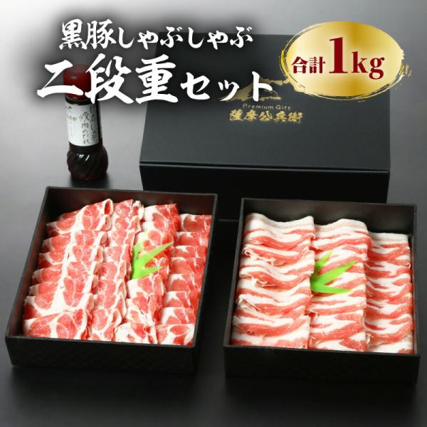 肉の匠が厳選した『鹿児島黒豚』で一番人気の豚バラと肩ロースのしゃぶしゃぶ肉が、各500g折箱2段に入ったお得な商品です。 上品な味わいでありながら味に深みがあり、さっぱりしているのが特徴の『鹿児島黒豚』の肩ロースと、濃厚な味が特徴のバラ肉を...