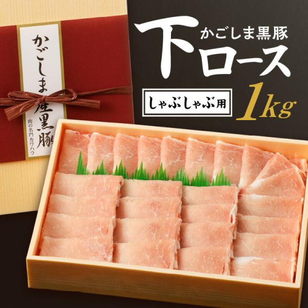 肉のカワハラがお届けするかごしま黒豚は、南国の恵まれた風土で育てられた「六白」が特徴の美味しい黒豚(バークシャー種)です。下ロースは脂身が少ないのでヘルシー志向の方におすすめ。柔らかくきめ細やかな肉質に旨味が凝縮されています。冬はしゃぶしゃ...