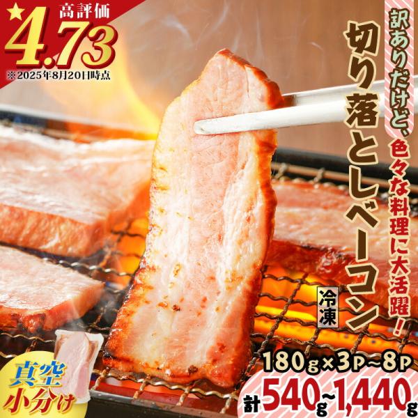 正規品にはなれなかったけれど、美味しい！使いやすい！ベーコン切り落とし