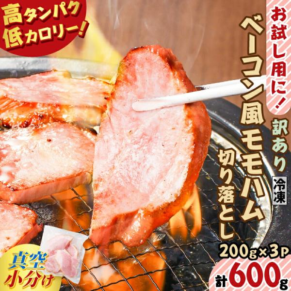 脂肪が少なく、きめが細かい豚モモ肉を使用し、ベーコン風に仕上げたボンレスハムです。あっさりとした味わいと程よい歯応えを楽しめます。また、モモ肉は、ヒレに次いでビタミンB1が豊富な部位。ロースハムよりも、高タンパク・低カロリーなのでダイエット...