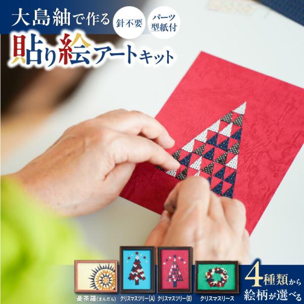 鹿児島で織られている大島紬を使い、手作りの貼り絵アートをお楽しみいただけるキットです。針不要！のりで貼って作るので、どなたでも簡単に挑戦していただけます。大島紬は、世界三大織物の一つとして知られる絹織物です。柄の細かさと正確さは、世界最高水...