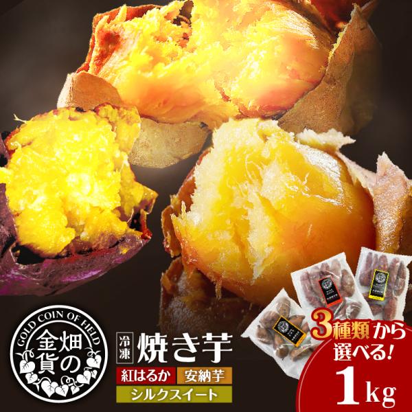鹿児島県を代表するさつまいもの「紅はるか・安納芋・シルクスイート」添加物は一切使用していない、純国産品だから「安心、安全」です。焼き芋を1本食べると次の日には、おなかの調子が変わります。小さなお子様の離乳食にぴったり。「食を通じてたくさんの...
