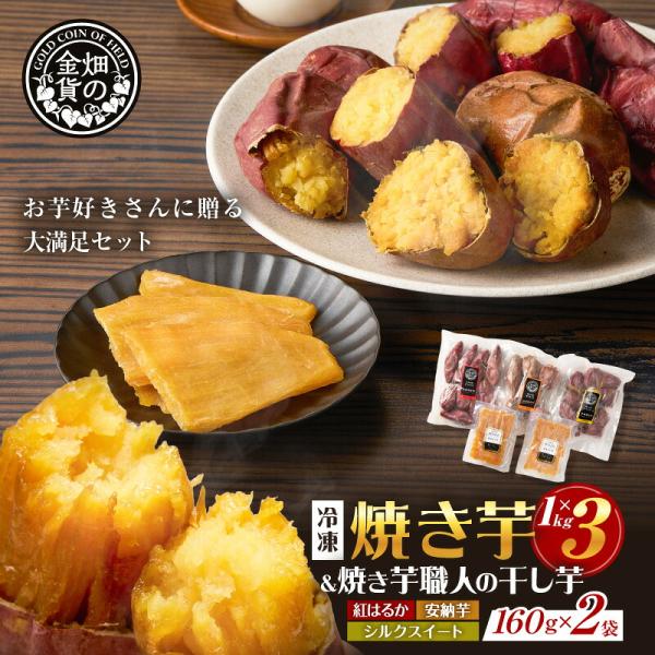 紅はるか、シルクスイート、安納芋の3種類セットと焼き芋から作り上げた干し芋のセットになります。