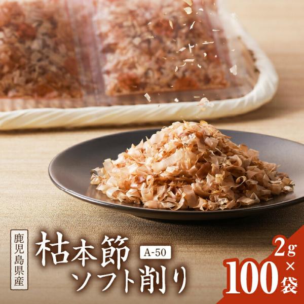 ＜マルモ　枯本節ソフト削り（A-50）＞に使用しているかつお節は、私たちマルモがかつお節の本場・鹿児島県で丁寧に作り上げた枯本節を使用しています。枯本節は、カツオを煮て焙乾してできた節に、カビ付けと天日干しの工程を繰り返し、半年以上かけて仕...