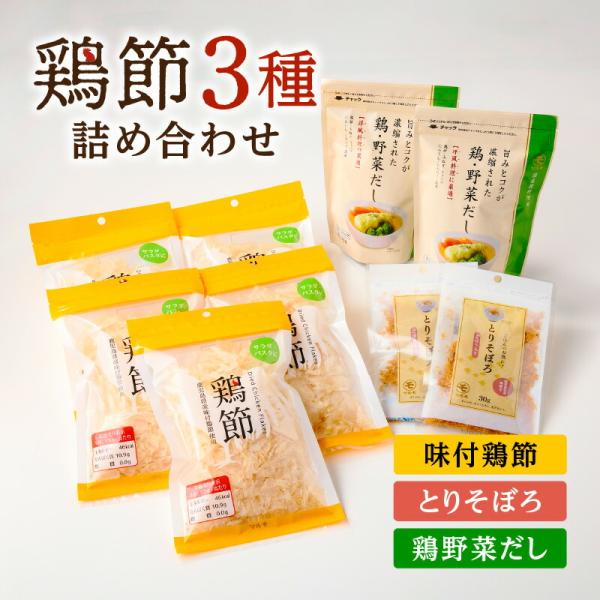 ◆味付鶏節◆鹿児島県産の鶏肉を使用しています。薄く藻塩で味を付けることで、鶏のうま味を引き出しています。サラダや卵かけご飯のトッピングに。いつものかつお節の代わりに。かつお節とはひと味違うおいしさを味わってみてください。◆とりそぼろ◆醤油と...