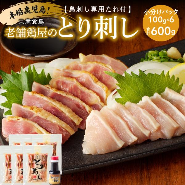 皮の表面を炙り香ばしく仕上げながらも、レア感の残る本場鹿児島のとり刺しです。自社で処理・解体・加工まで一貫して行うことで、高い鮮度のとり刺しになります。昔ながらの親鳥に頑固にこだわり続けたとり刺しを、モモ・ムネセットにして真空冷凍いたしまし...