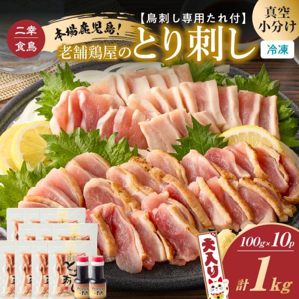 皮の表面を炙り香ばしく仕上げながらも、レア感の残る本場鹿児島のとり刺しです。自社で処理・解体・加工まで一貫して行うことで、高い鮮度のとり刺しになります。昔ながらの親鳥に頑固にこだわり続けたとり刺しを、モモ・ムネセットにして真空冷凍いたしまし...