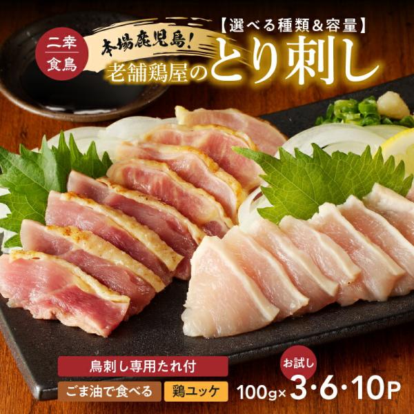 皮の表面を炙り香ばしく仕上げながらも、レア感の残る本場鹿児島のとり刺しです。自社で処理・解体・加工まで一貫して行うことで、高い鮮度のとり刺しになります。昔ながらの親鳥に頑固にこだわり続けたとり刺しを、モモ・ムネセットにして真空冷凍いたしまし...