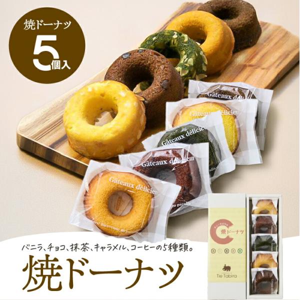シェフオススメの焼ドーナツ。バニラ、チョコ、抹茶、キャラメル、コーヒーの5種類。マドレーヌに続き、こちらも人気の商品です！★地元の方々に愛される洋菓子店★オーナーシェフ自らが鹿児島の食材や素材を厳選し品質の高いお菓子をご提供しています。口に...