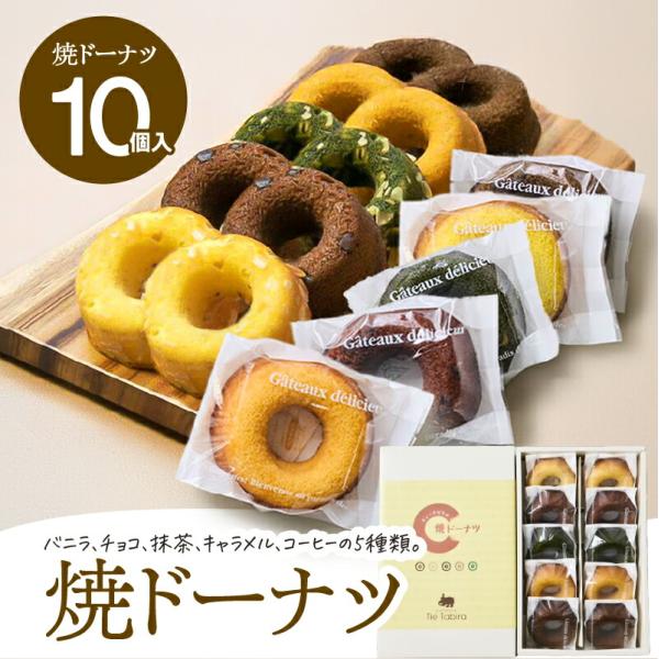 シェフオススメの焼ドーナツ。バニラ、チョコ、抹茶、キャラメル、コーヒーの5種類。マドレーヌに続き、こちらも人気の商品です！★地元の方々に愛される洋菓子店★オーナーシェフ自らが鹿児島の食材や素材を厳選し品質の高いお菓子をご提供しています。口に...