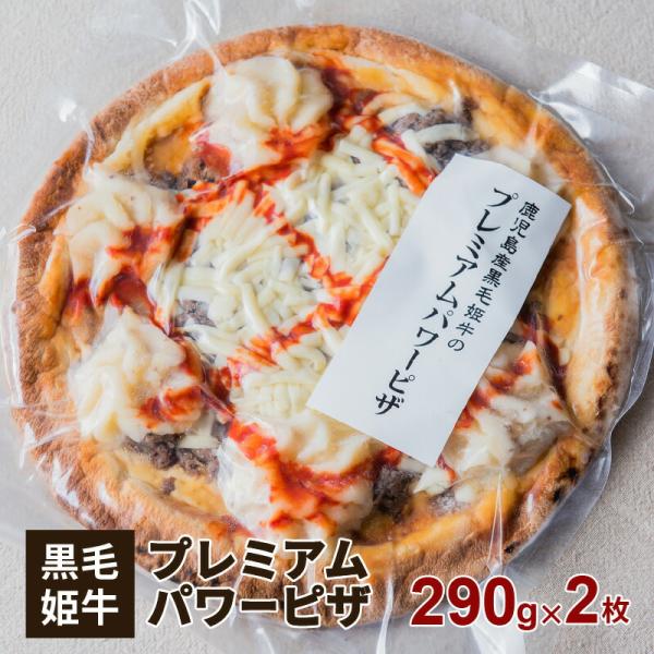 鹿児島県産黒毛姫牛を使用した冷凍ピザです！！マッシュポテトと姫牛のミンチが絶妙に合う！プレミアムパワーピザは、お子様にも大人気！解凍後、ご家庭のトースターで焼いてお楽しみください。