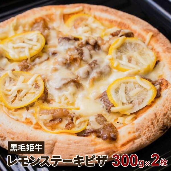 鹿児島県産黒毛姫牛を使用した冷凍ピザです！！レモンの酸味と姫牛のお肉の旨味がお酒に合う大人ピザのレモンステーキピザ！！ハレの日のテーブルを彩ります。解凍後、ご家庭のトースターで焼いてお楽しみください。
