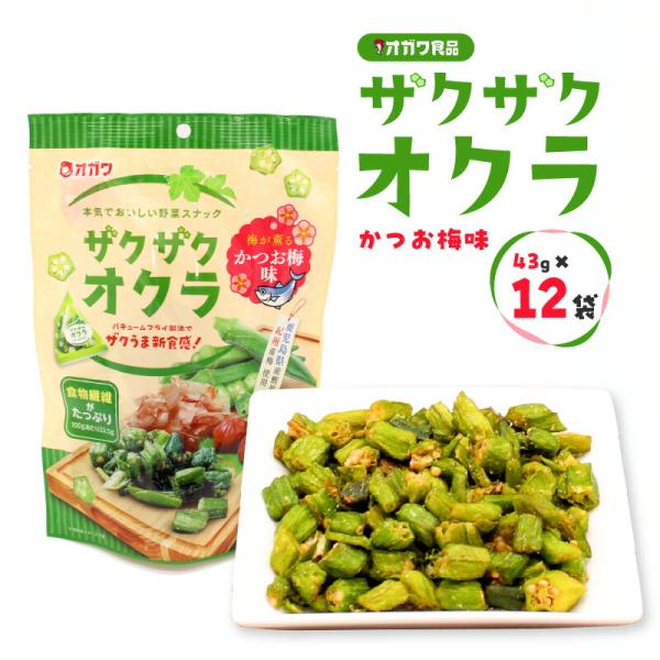 サクサクした軽い食感ながら、オクラの特徴であるネバネバ感も楽しめます。鹿児島県産鰹節と紀州産の梅を使用し味付けした、本気でおいしい野菜スナックです。ザクうま新食感をご堪能下さい。＜お召し上がり方＞そのまま食べても、サラダなどのトッピングにも...