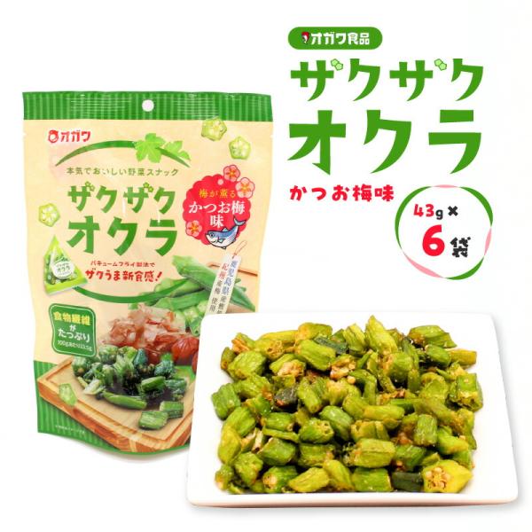 サクサクした軽い食感ながら、オクラの特徴であるネバネバ感も楽しめます。鹿児島県産鰹節と紀州産の梅を使用し味付けした、本気でおいしい野菜スナックです。ザクうま新食感をご堪能下さい。＜お召し上がり方＞そのまま食べても、サラダなどのトッピングにも...